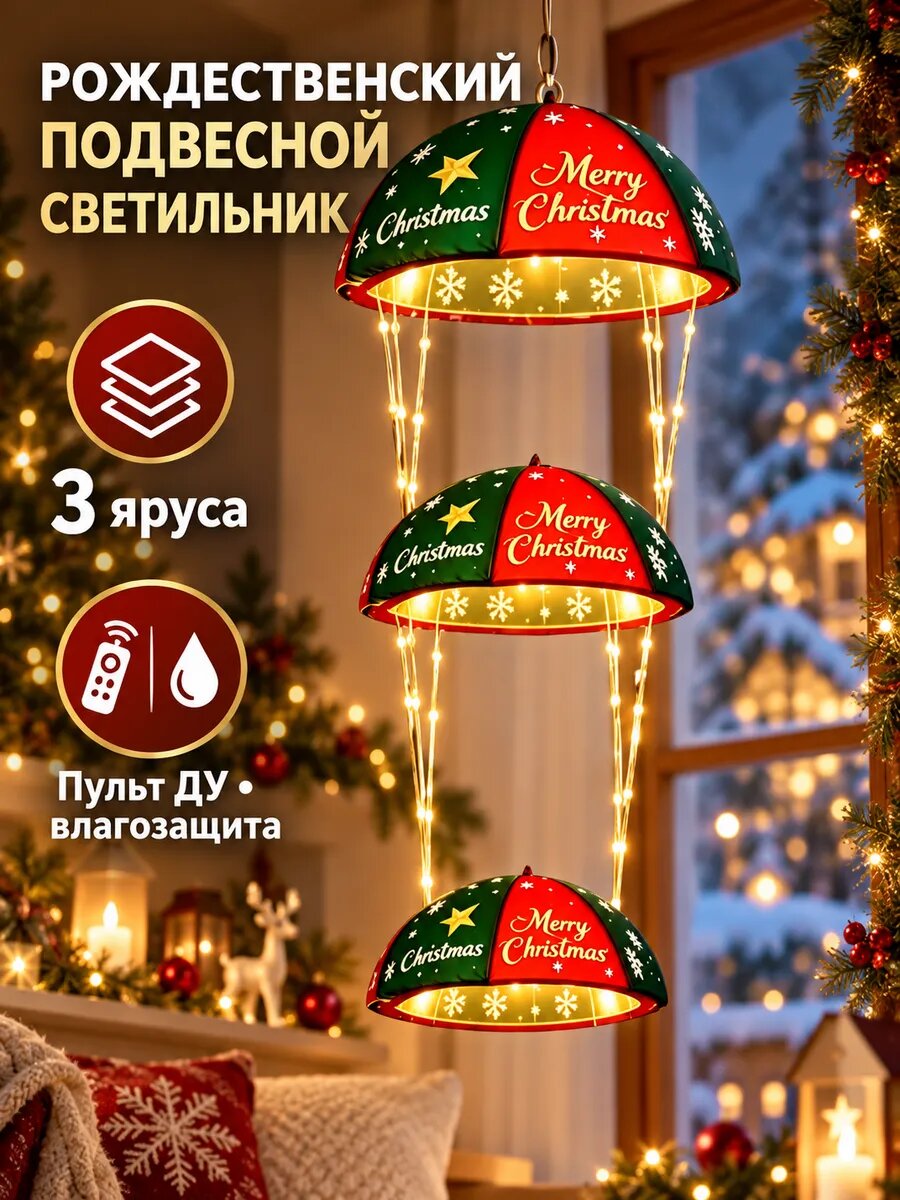 Новогодняя LED-гирлянда-парашют с подарком, 70 см