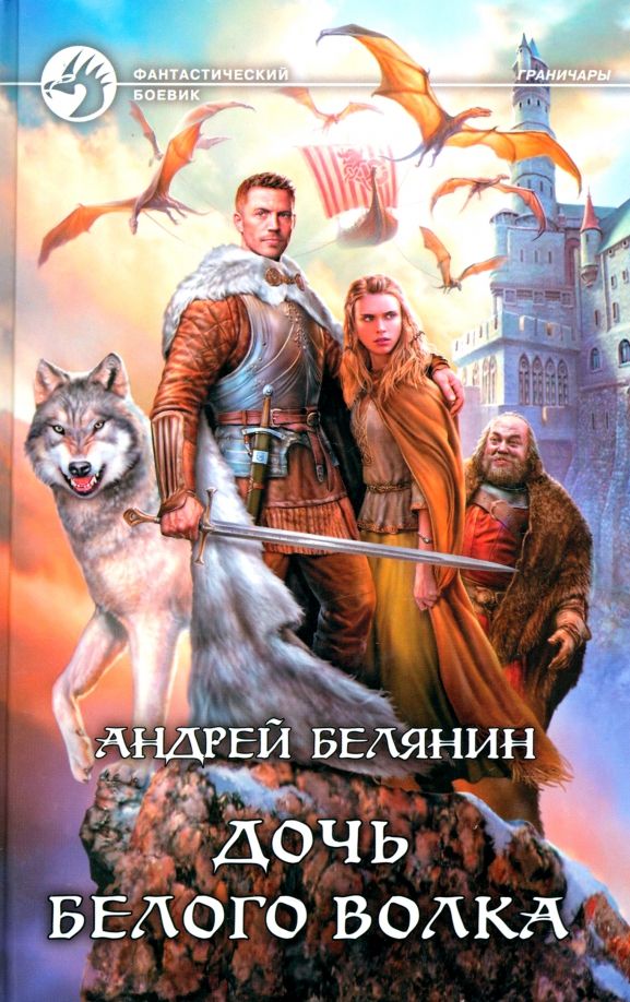Дочь Белого Волка — фото 1