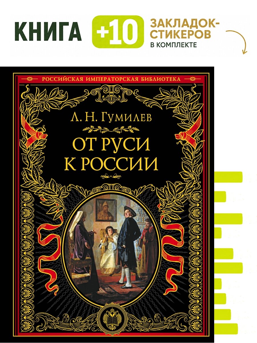 От Руси до России. Комплект: книга + 10 закладок-стикеров