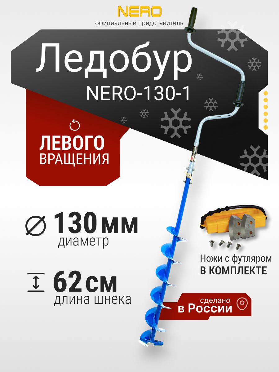 Ледобур левого вращения классический "NERO-130-1"