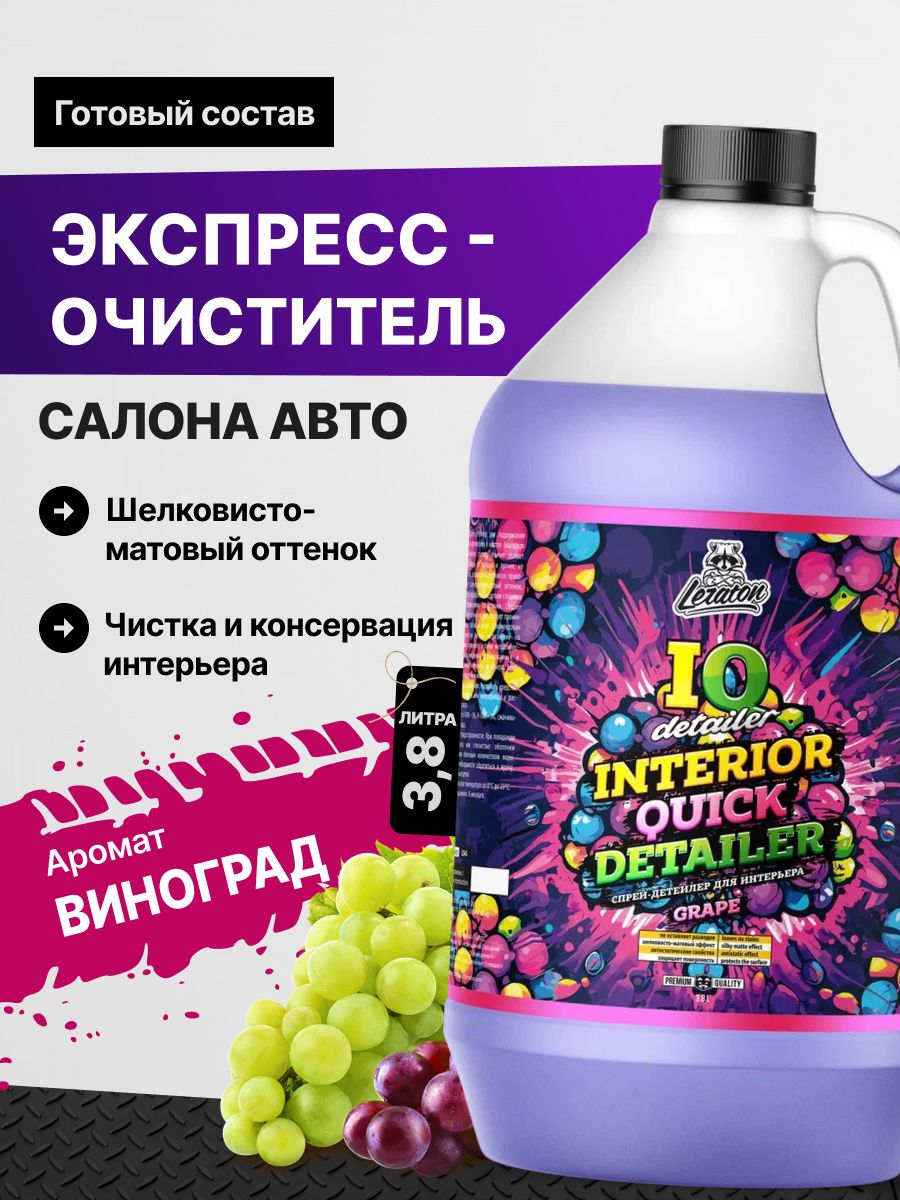 IQ Detailer GRAPE Очиститель интерьера салона, 3,8л