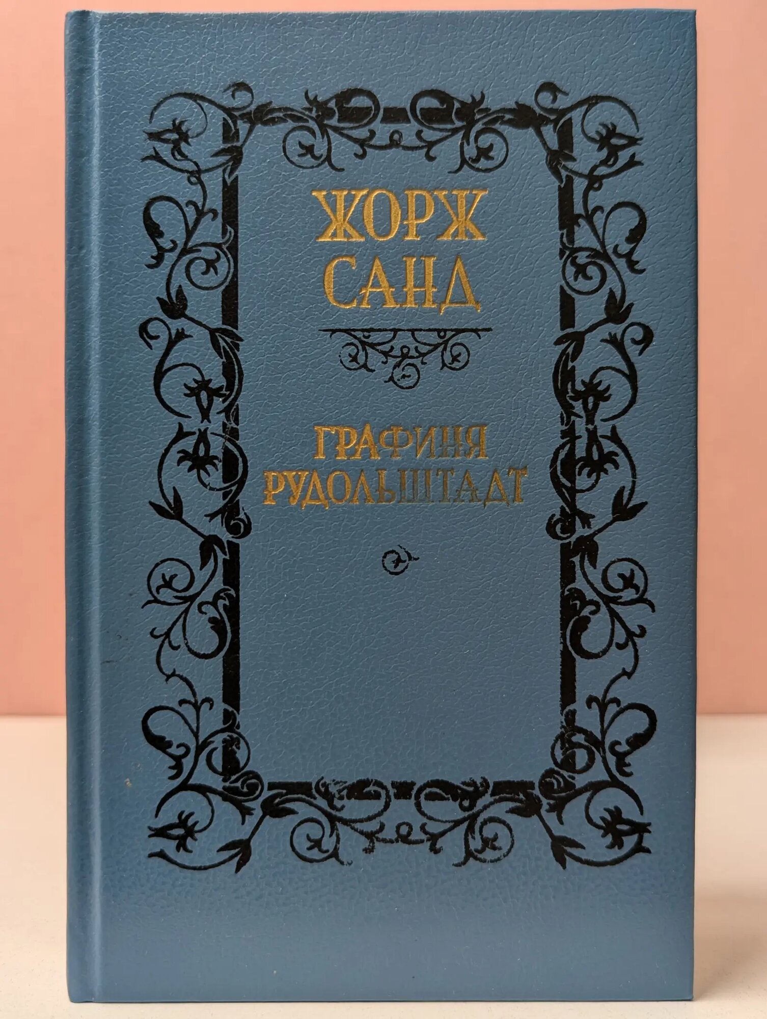 Графиня Рудольштадт Санд Жорж 1990
