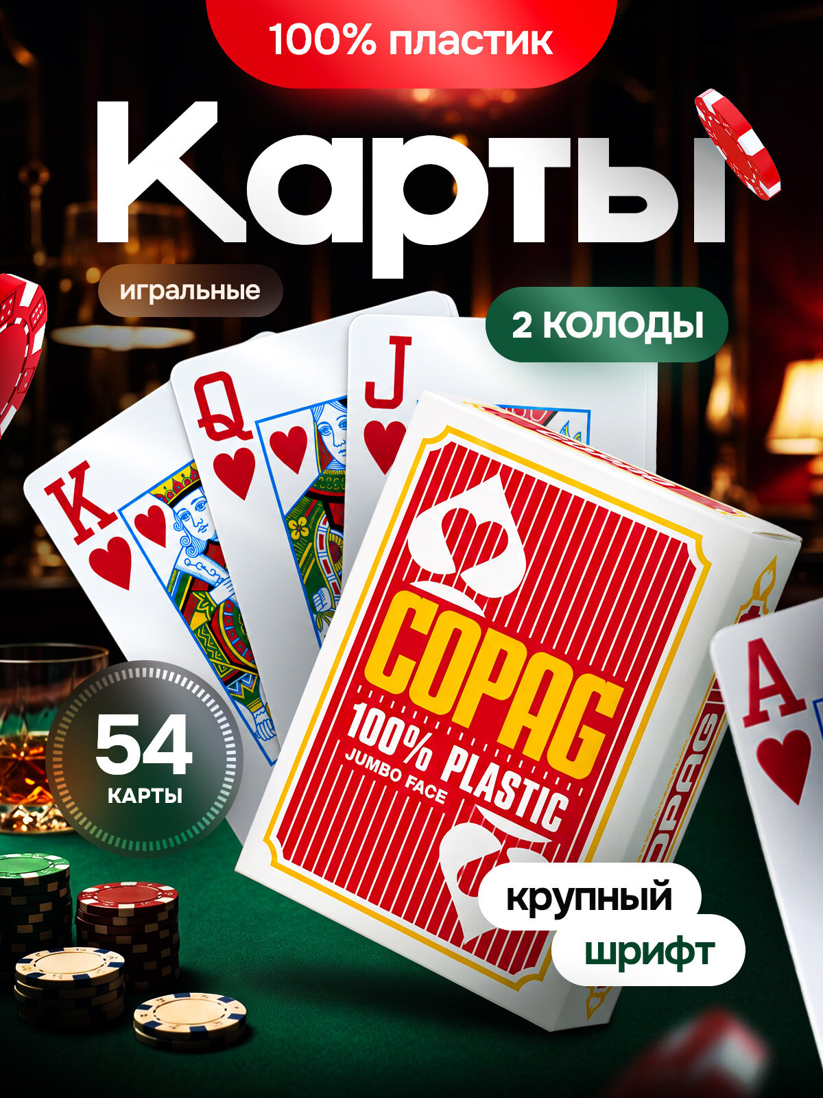 Карты игральные пластиковые 54 карты 2 колоды