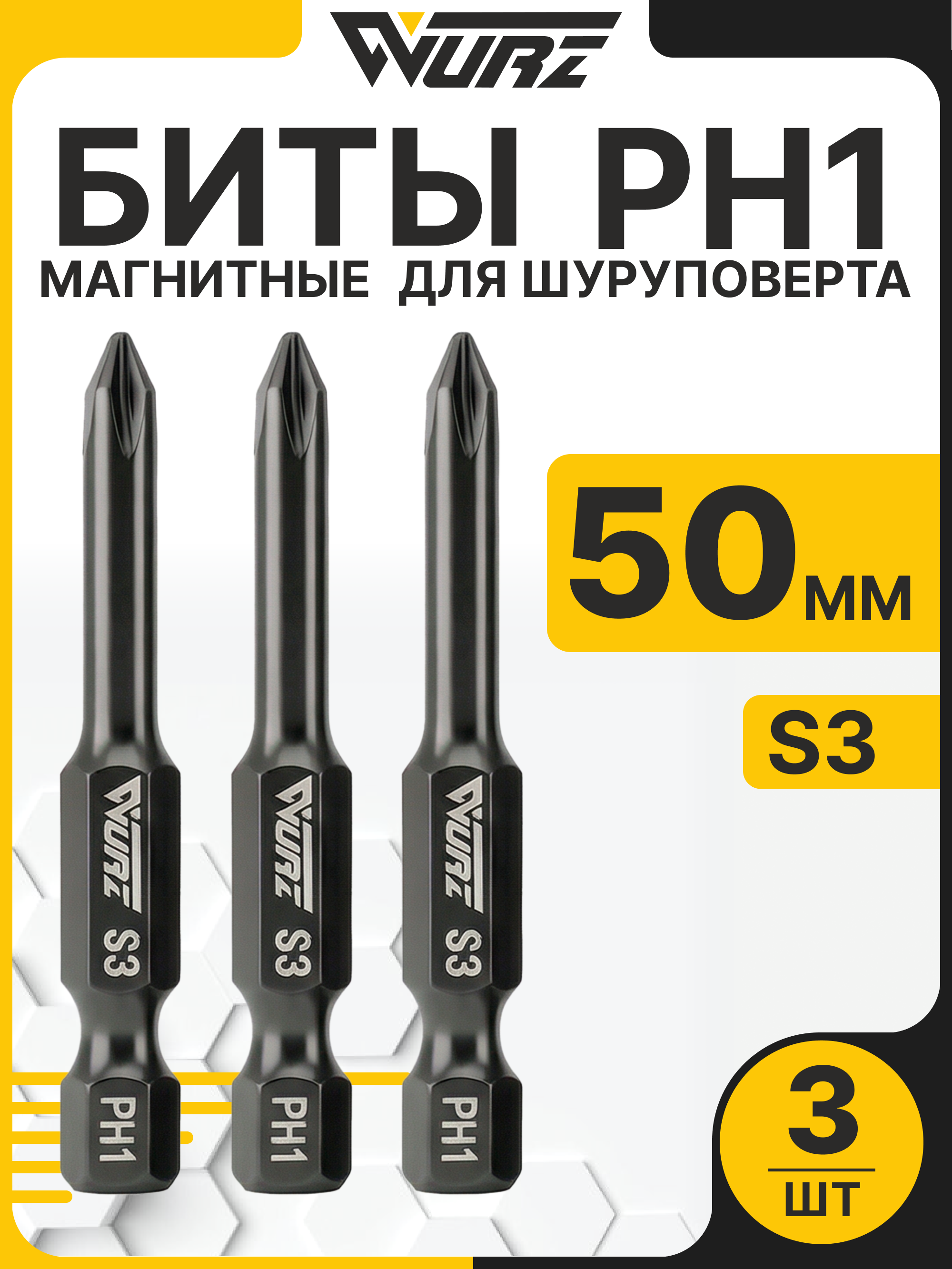 Биты PH1 x 50 мм 3 шт для шуруповерта, биты магнитные S3 WURZ