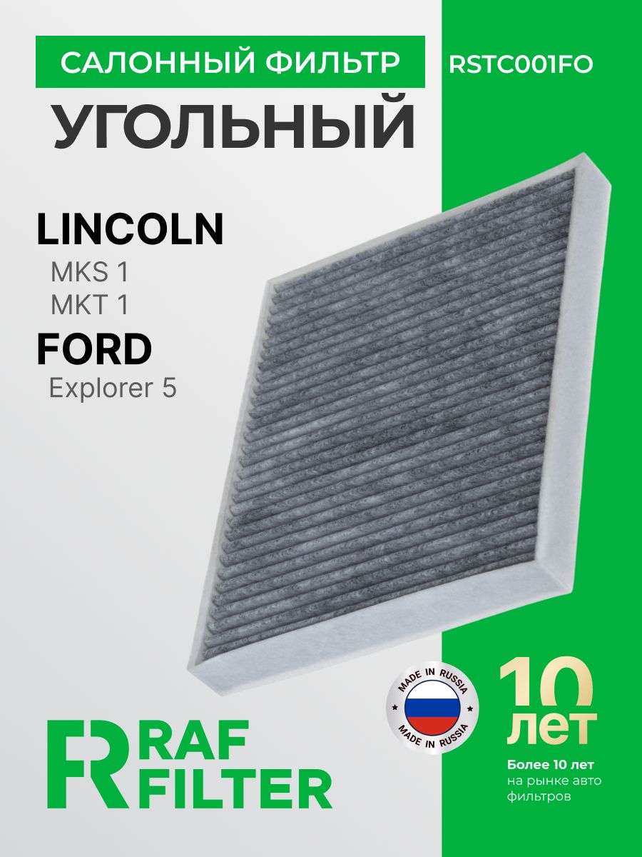 Фильтр салонный угольный Форд Эксплорер 5, Ford Explorer 5, Линкольн Мкс Мкт, Lincoln MKS 1 / MKT 1, ОЕМ AE9Z19N619A