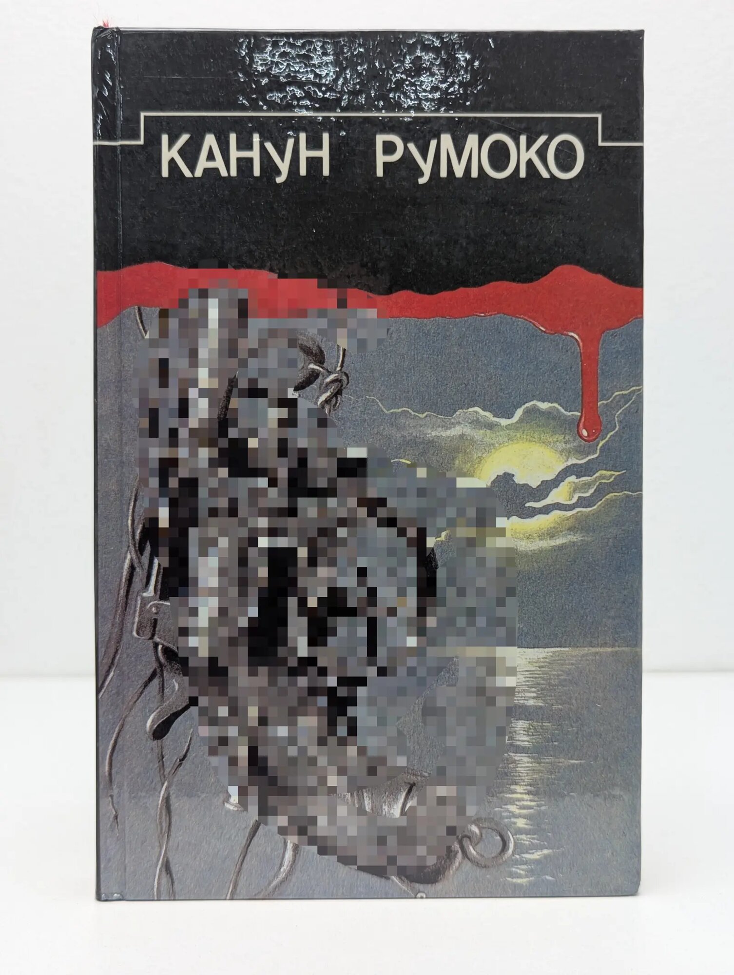 Канун Румоко Шаламов М, Гладков А. (сост.) 1992