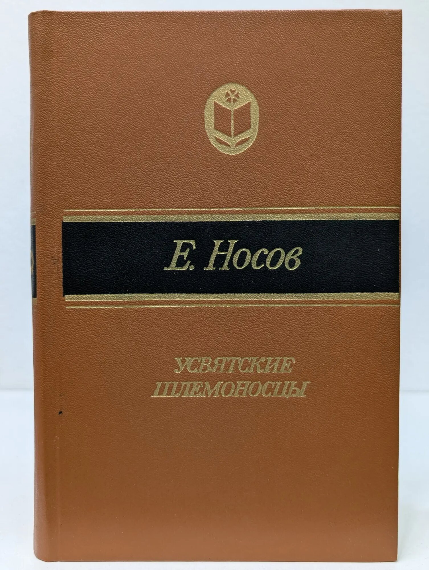 Сельская библиотека Нечерноземья. Усвятские шлемоносцы Носов Евгений Иванович 1986