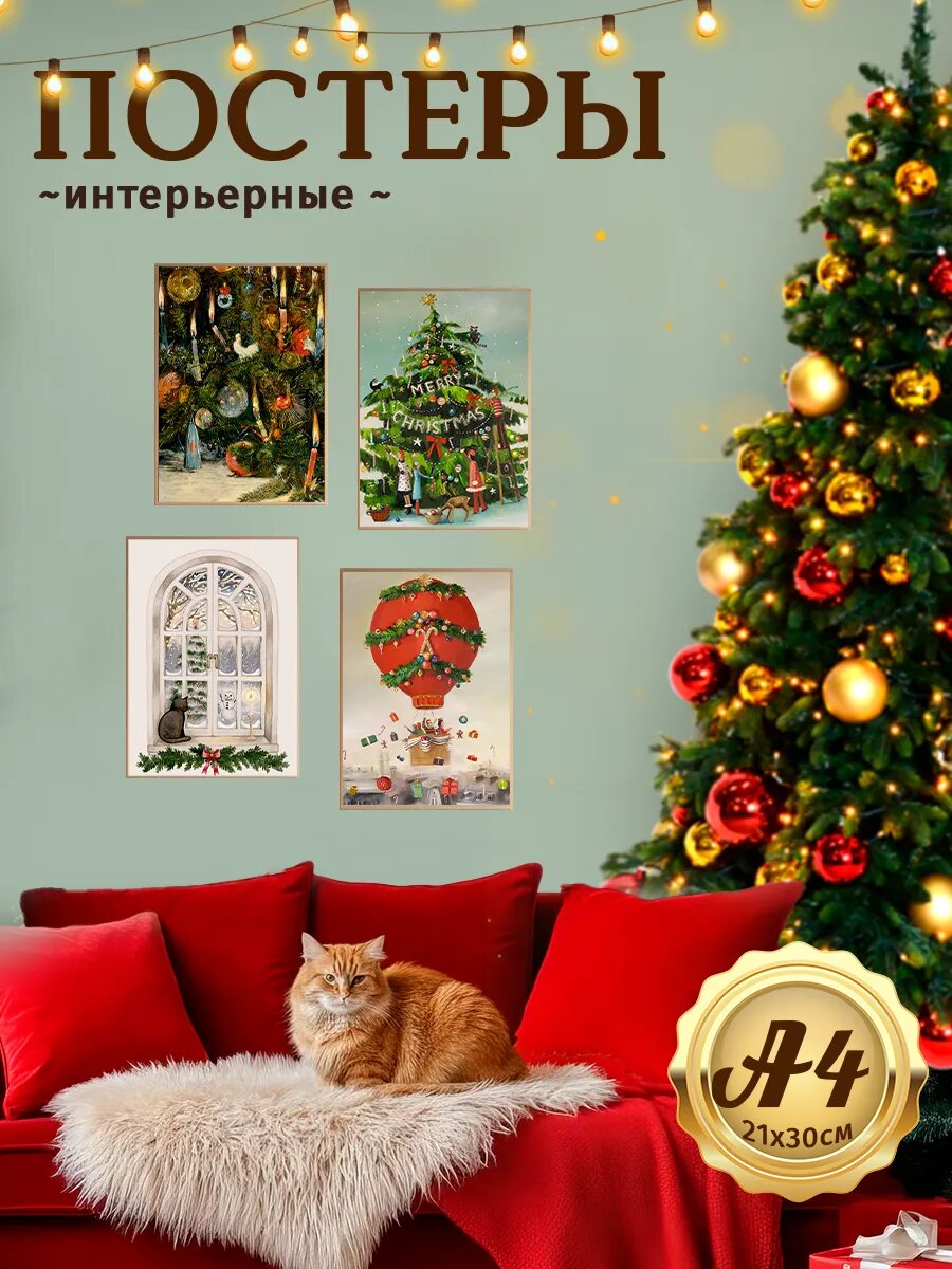 Новогодние постеры 21х30, А4