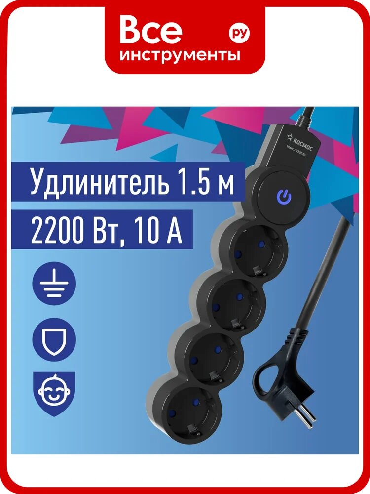 Удлинитель космос 1.5м, ПВС 3x0.75 4 гнезда, заземление, выключатель 10А черно-серый YKsm1.5m-4g-Z-V10A-B