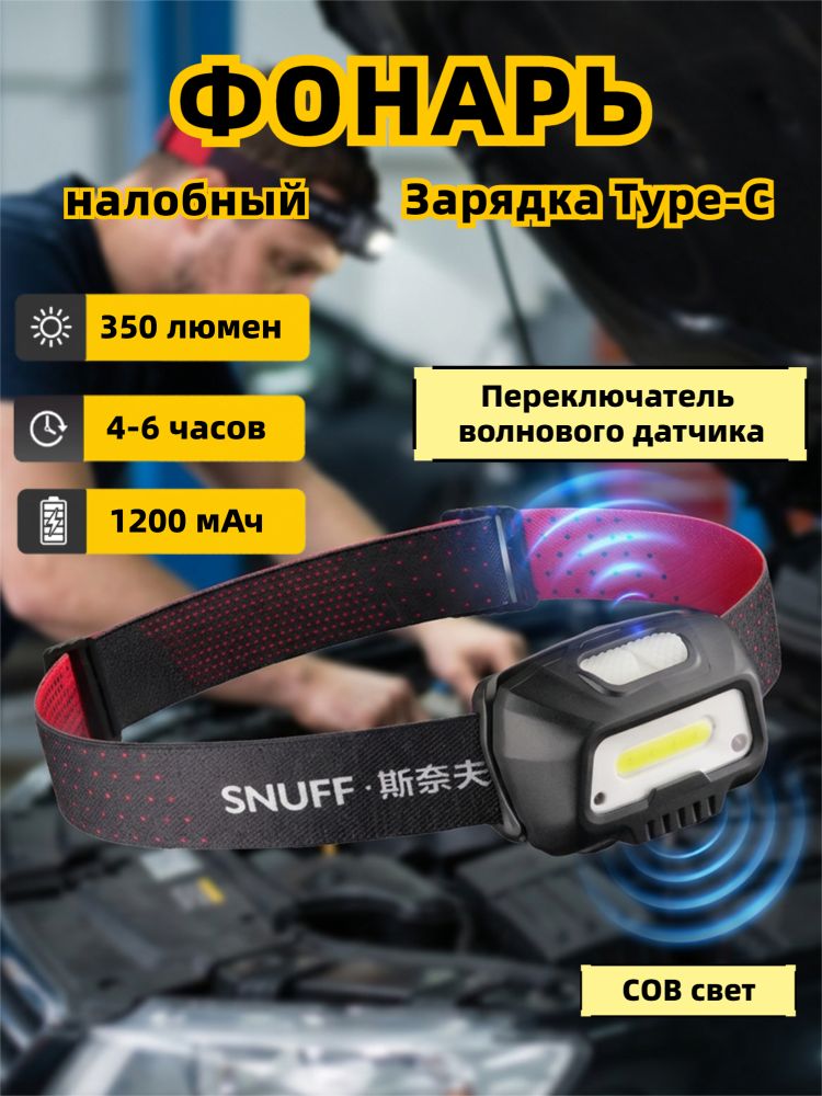 SNUFF Налобный фонарь