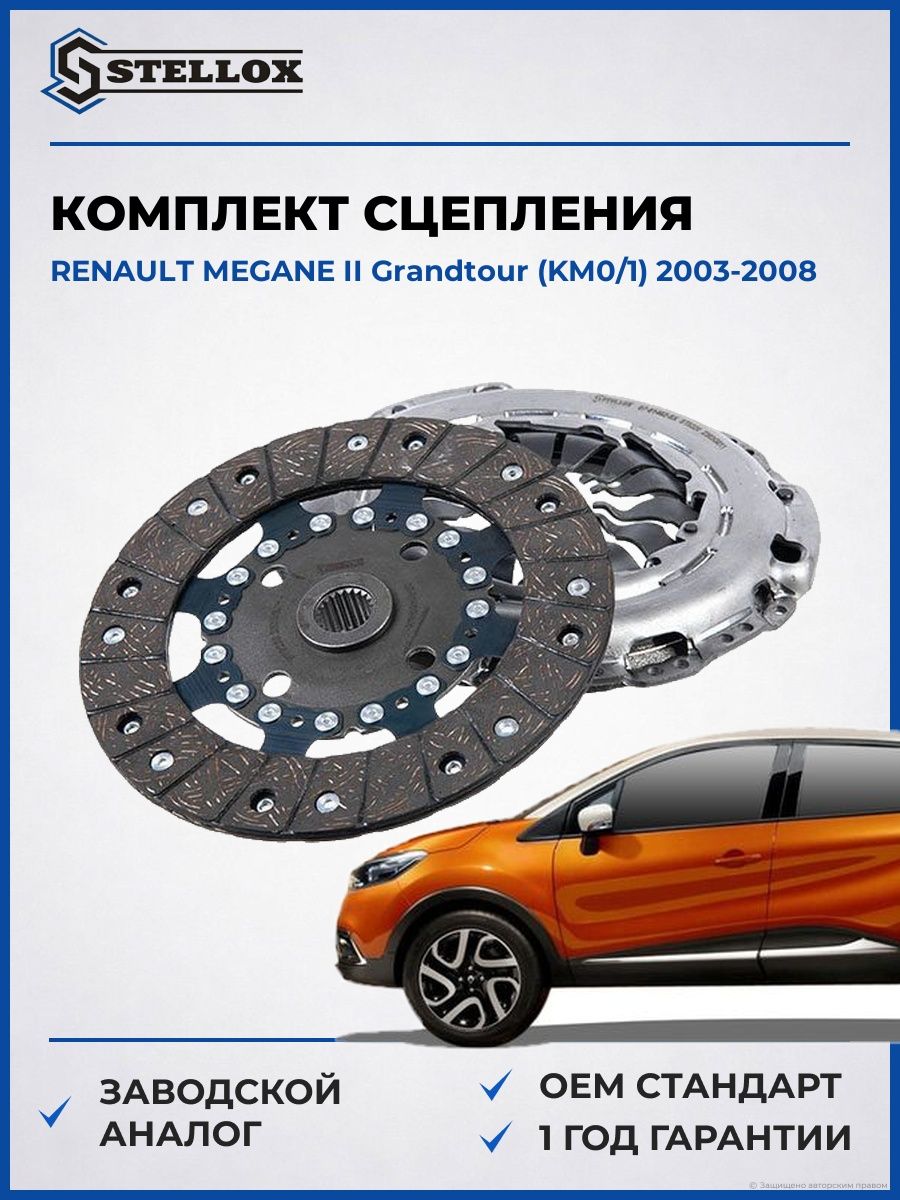 Комплект сцепления Stellox 0701462SX Рено Меган II Грандтур Renault Megane II Grandtour KM0 2003-2008