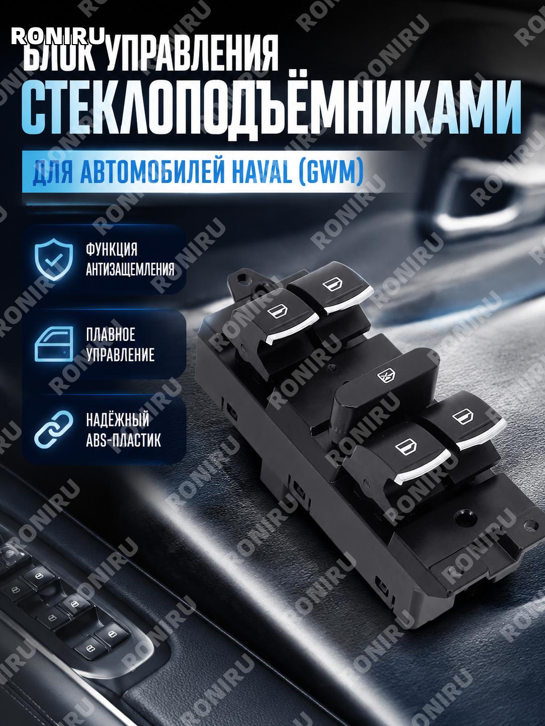 Переключатель стеклоподъемника для авто Great Wall Haval 3746105XKZ36A ABS с функцией защиты от защемления авто