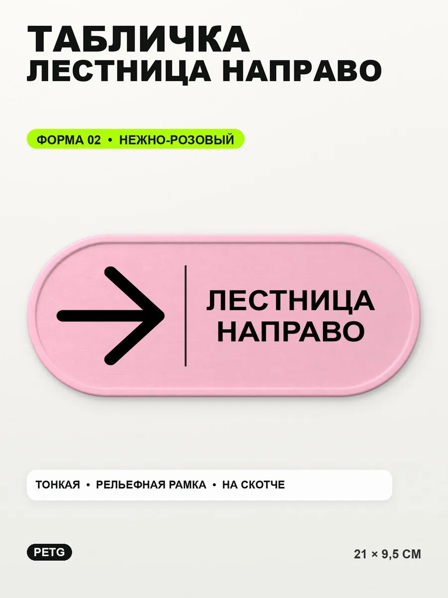 Табличка «Лестница направо» 21×9,5 см, PETG, нежно-розовая, светло-розовый