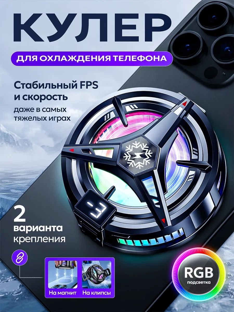 Кулер для телефона магнитный игровой черный, для охлаждения смартфона и планшета, для игровых и длительных нагрузок