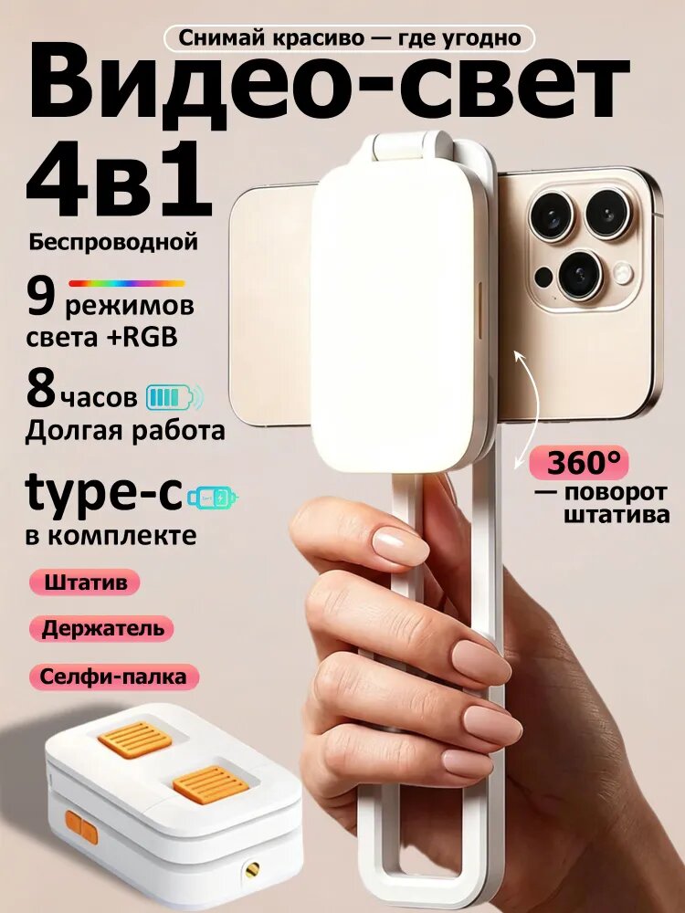 Видеосвет беспроводной 4в1 со штативом держателем и селфи-палкой для телефона