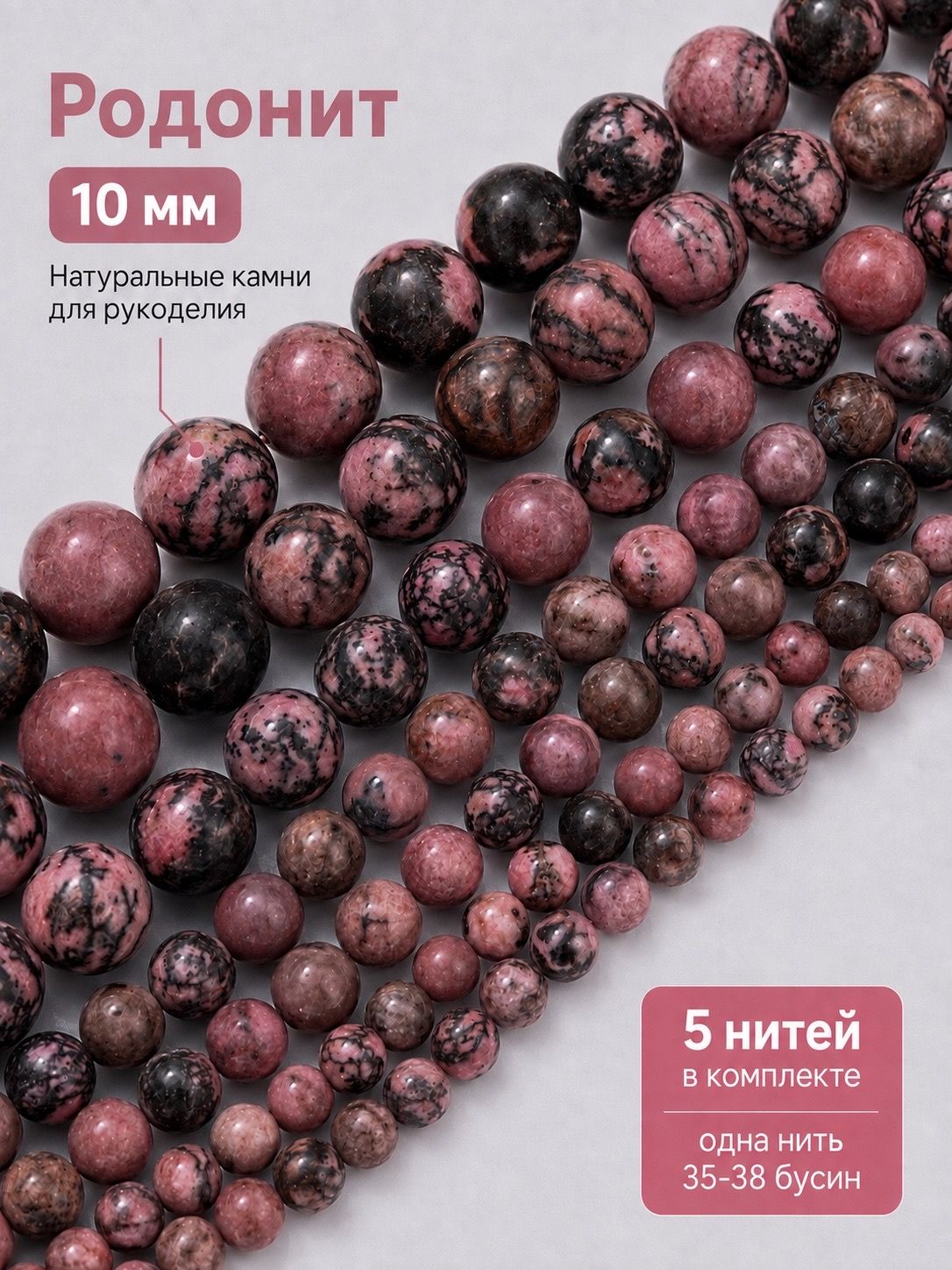 Бусины родонит 10 мм натуральный камень для рукоделия и украшений, 5 нитей