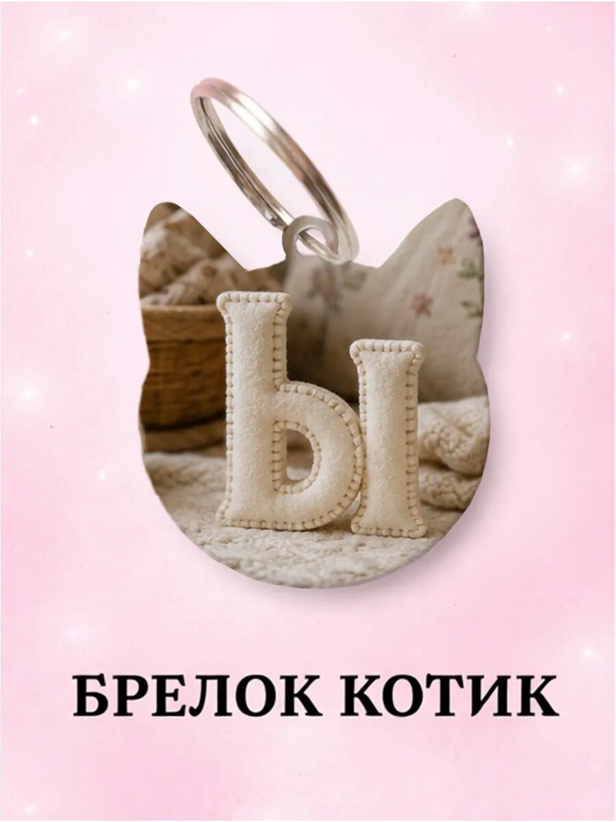 Брелок