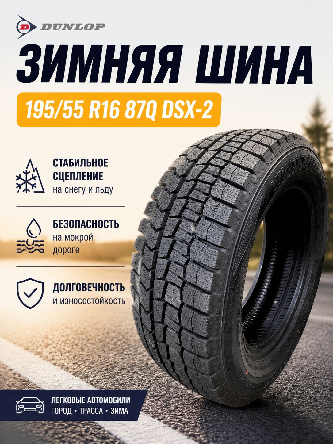 5 Зимняя резина Dunlop Winter DSX-2 195 55 R16 87Q с широкими канавками для отвода воды и снега