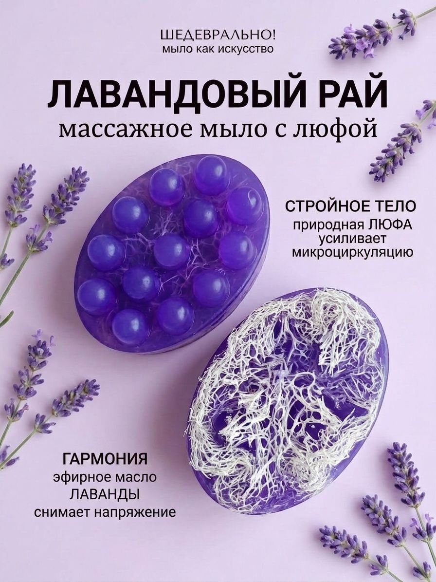 Мыло с люфой Лавандовый Рай, 120гр / шедеврально!