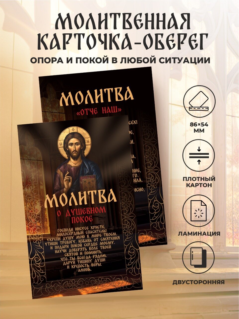 Карманная православная карточка с молитвами: О душевном покое и Отче наш, формат банковской карты, с ламинацией