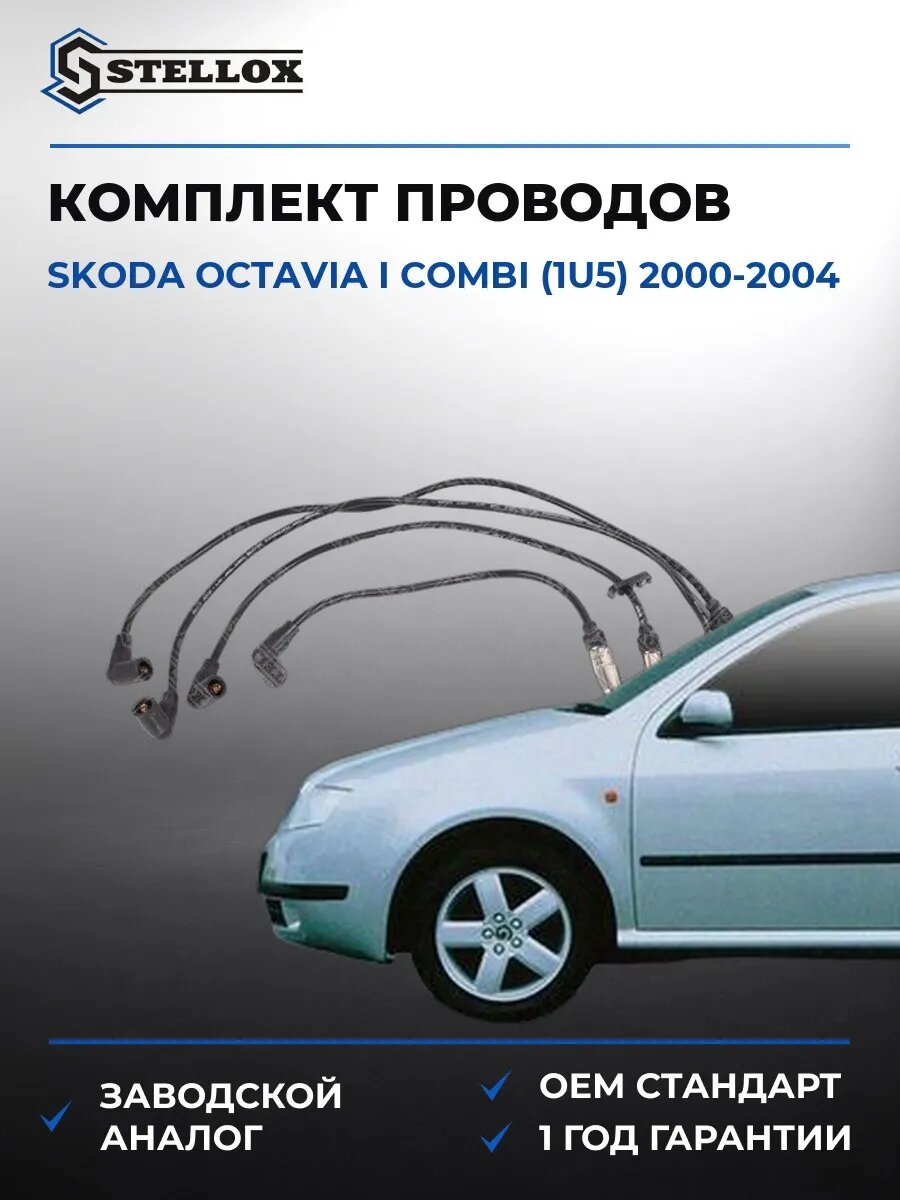 Комплект проводов Stellox 1038004SX Шкода Октавия I Комби Skoda Octavia I Combi 2000-2004