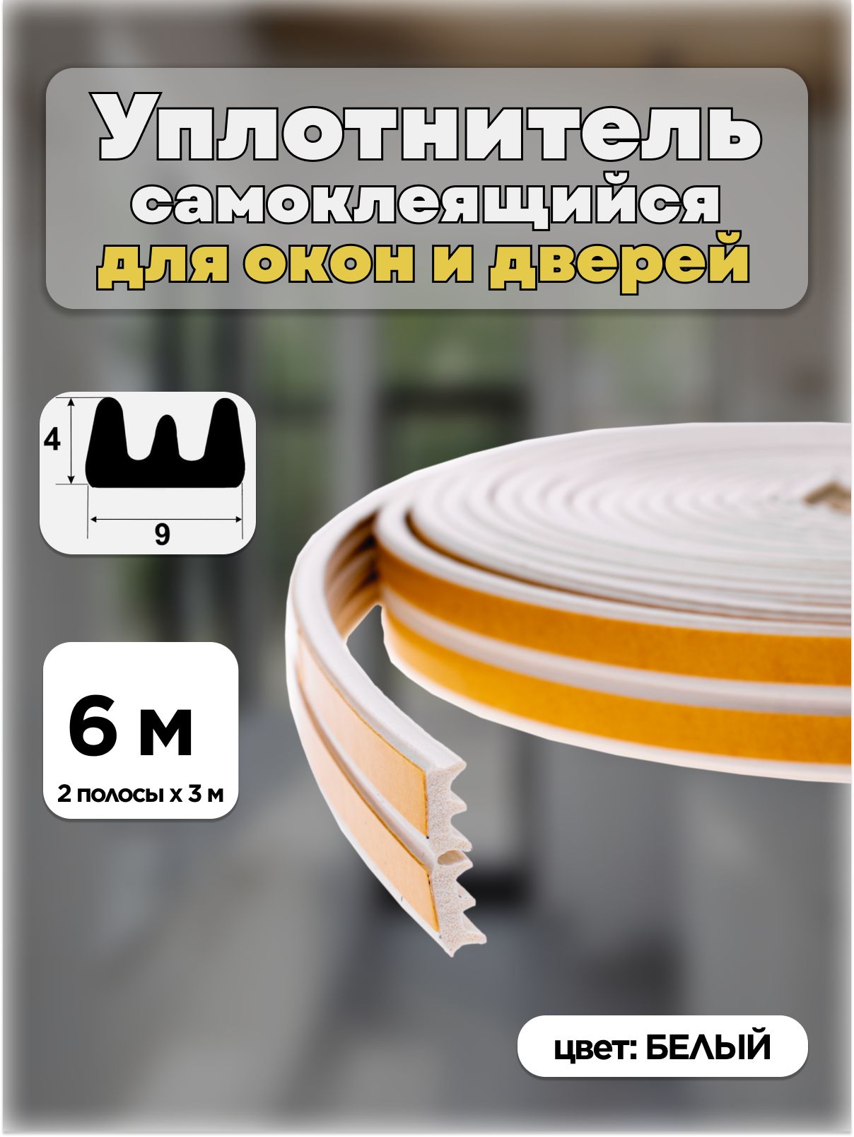 Уплотнитель самоклеящийся E-профиль 9х4 мм. длина 6 м.(2 полосы. х 3 м.), цвет белый. Утеплитель для окон и дверей.