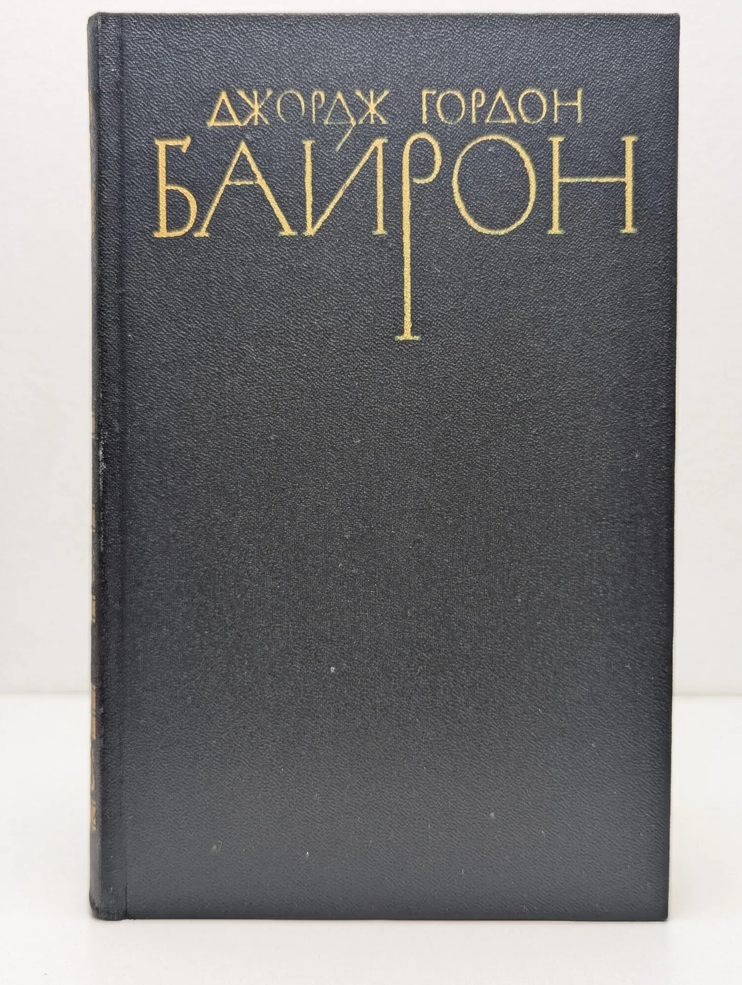 Библиотека Огонек. Джордж Гордон Байрон. Собрание сочинений в 4 томах. Том 2 Байрон Джордж Гордон 1981