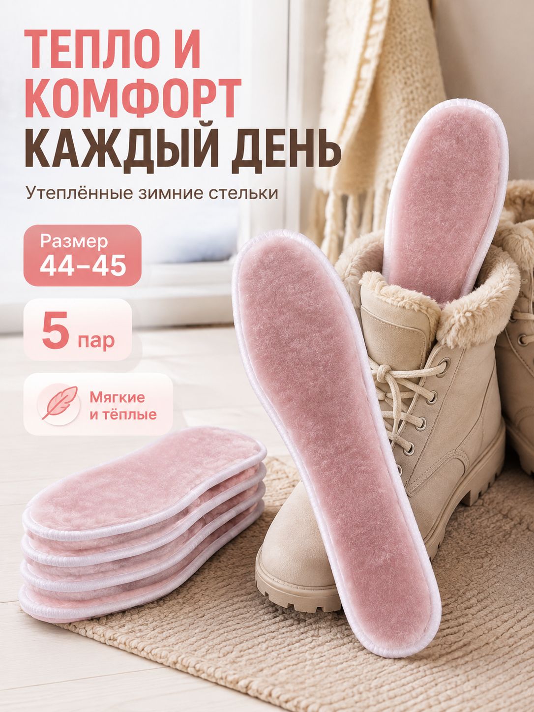 Стельки для обуви зимние утеплённые меховые, 5 пар, размер 44-45, мягкие и тёплые, женские и мужские, розовые