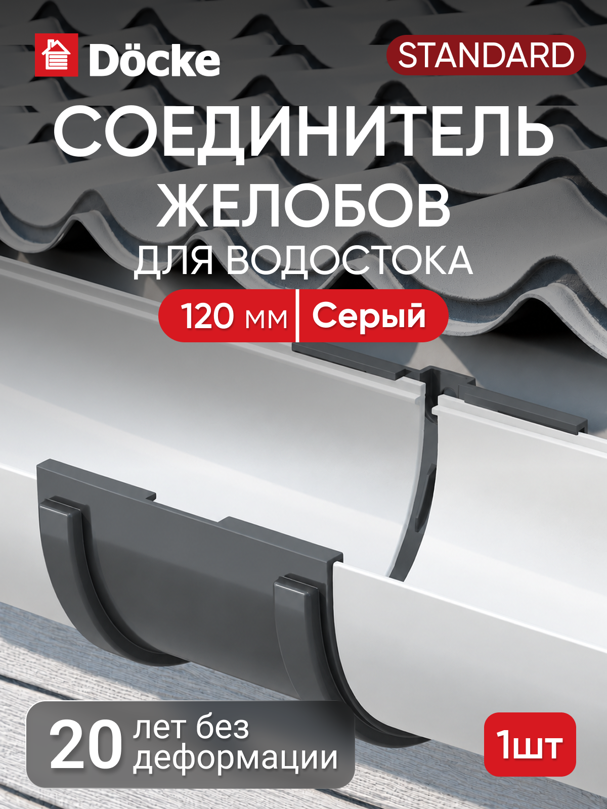 Соединитель желобов для водостока Docke стандарт 120мм, Серый (RAL 7024)