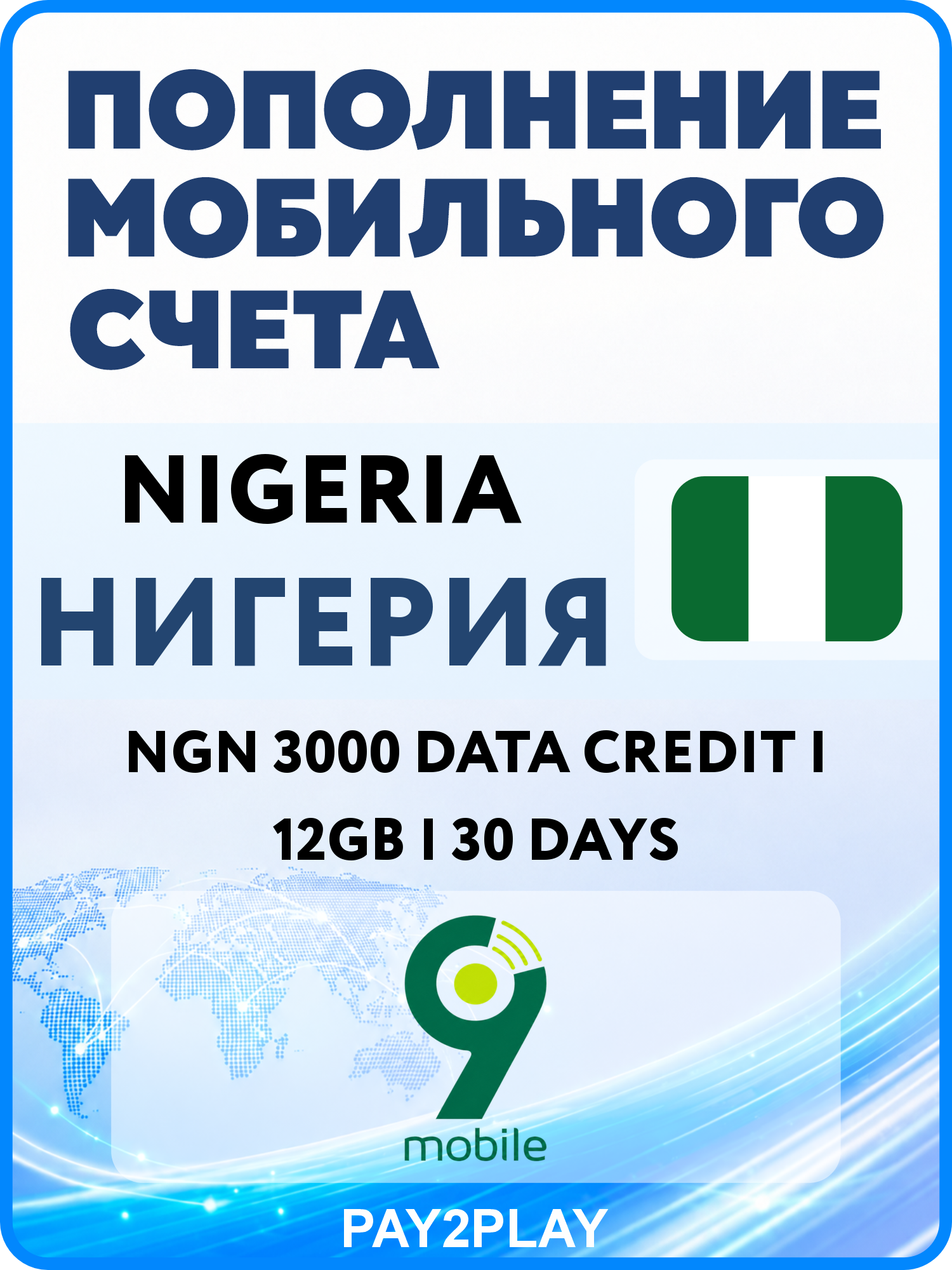Моментальное пополнение мобильного счета 9Mobile Nigeria: NGN 3000 Data Credit | 12GB | 30 Days | Нигерия