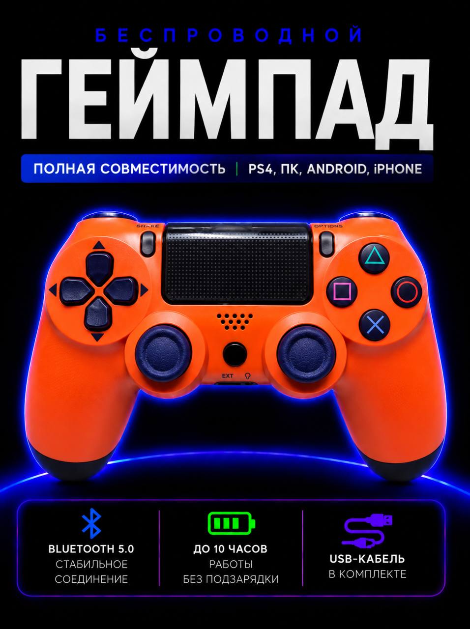 Джойстик для PS4 беспроводной, геймпад для ПК, джойстик для ПС 4 и телефона, Bluetooth, контроллер оранжевый