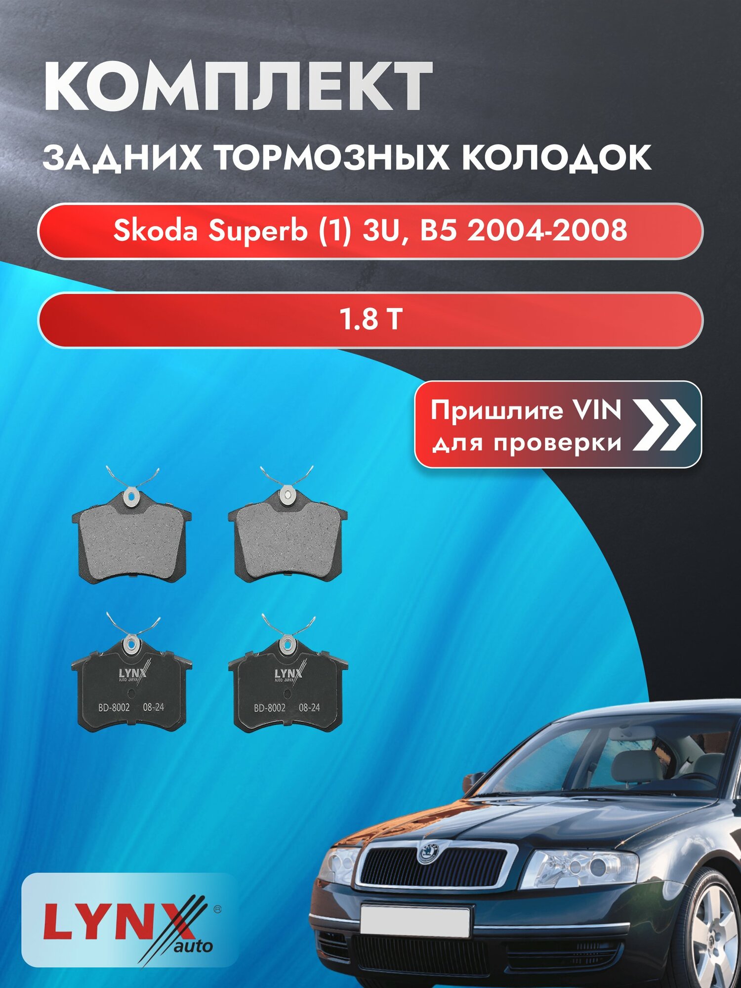 Комплект задних колодок для Skoda Superb (1) 3U, B5 / 2004-2008 / 1.8 T (AWT) Шкода Суперб ВD-8002