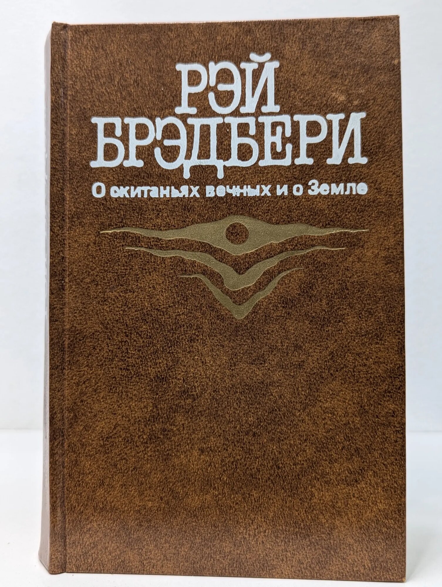 О скитаниях вечных и о Земле Брэдбери Рэй Дуглас 1987