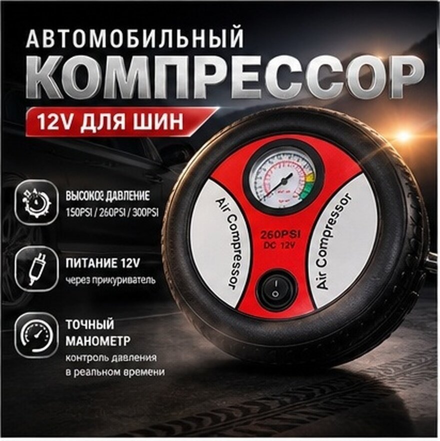Переносной Воздушный Компрессор 12V Для Авто С Манометром Чёрного Цвета Размер 1