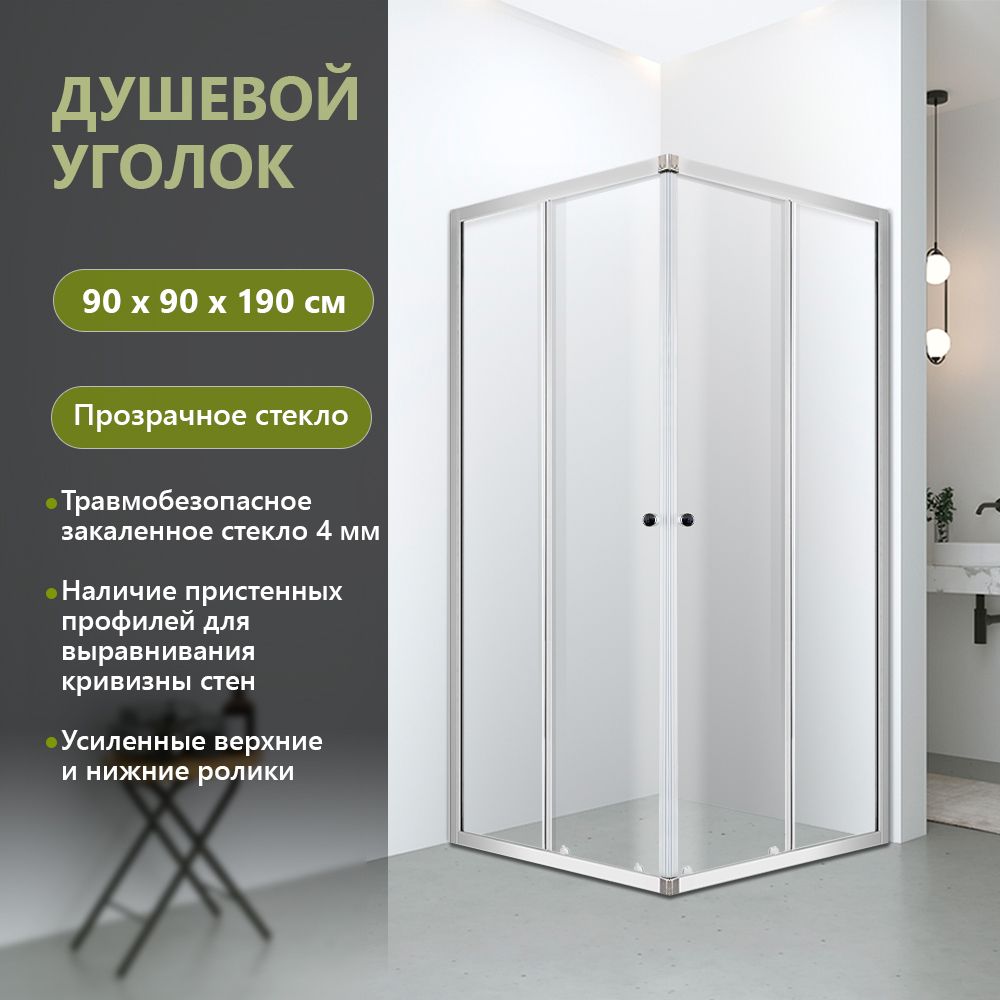 Душевой уголок Куб 90х90 без поддона, квадратный, профиль хром, прозрачное закаленное стекло 4 мм / душевое ограждение в ванную комнату