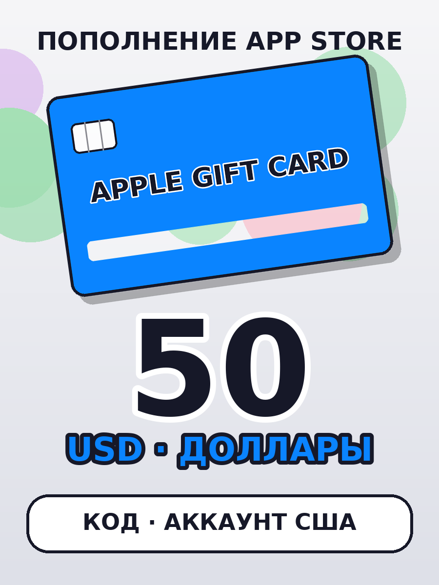 Подарочная карта Apple Gift Card 50 USD (США) - сертификат эпл, пополнение Apple ID, App Store, iTunes, iCloud