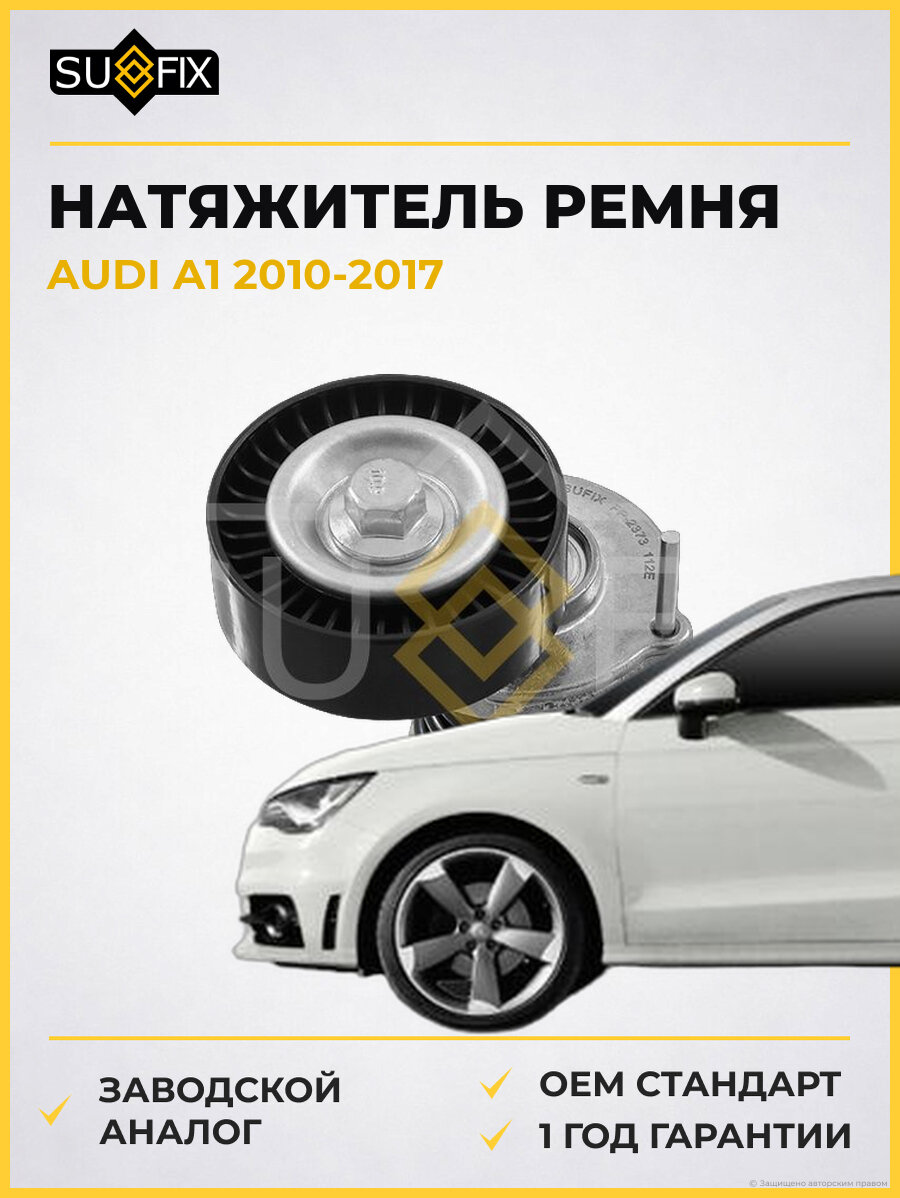 Натяжитель ремня SUFIX FP2373 Ауди A1 AUDI A1 2010-2017