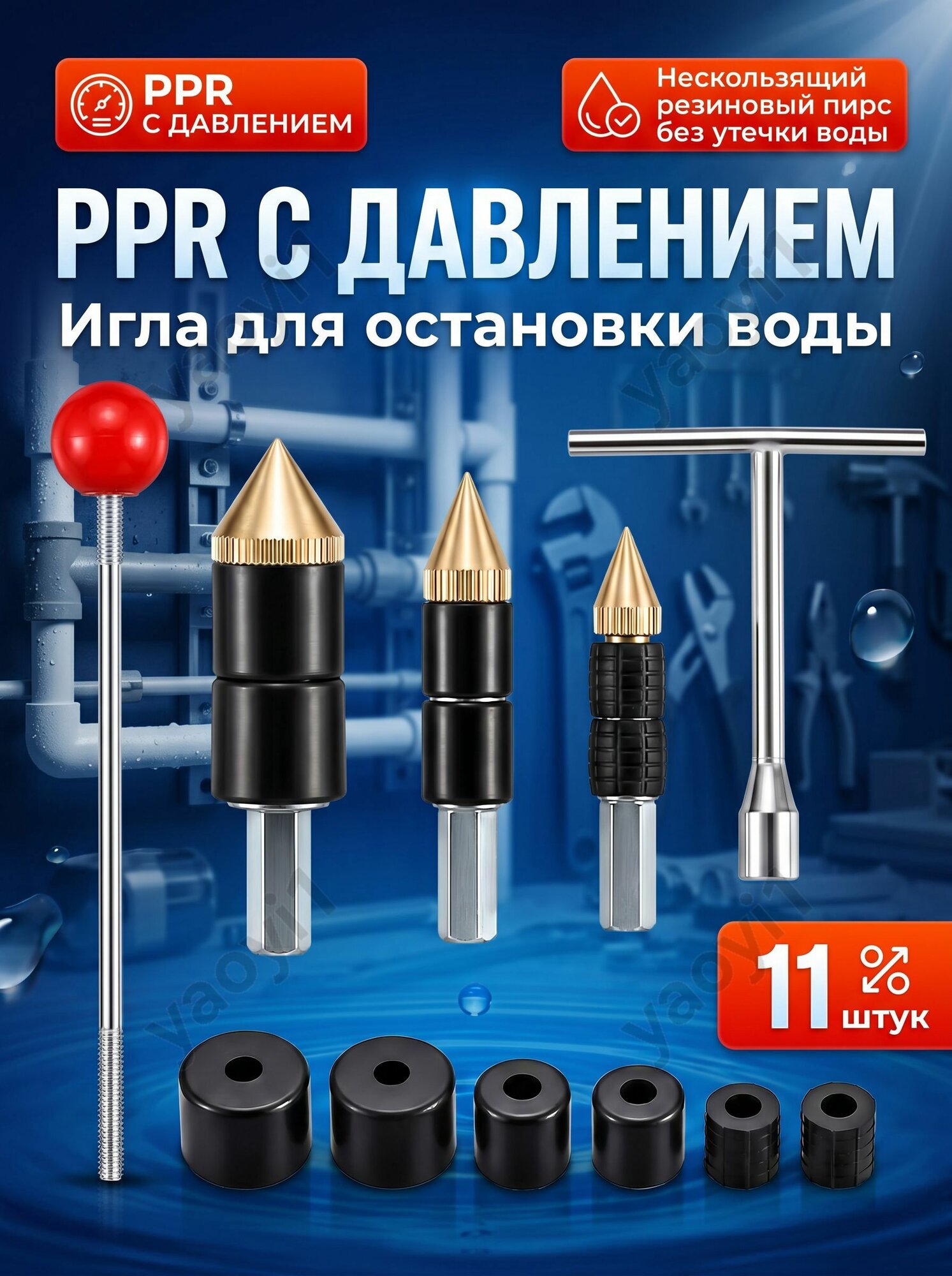 Стопорный штифт-заглушка для PPR труб под давлением, 11 шт, с Т-образным ключом