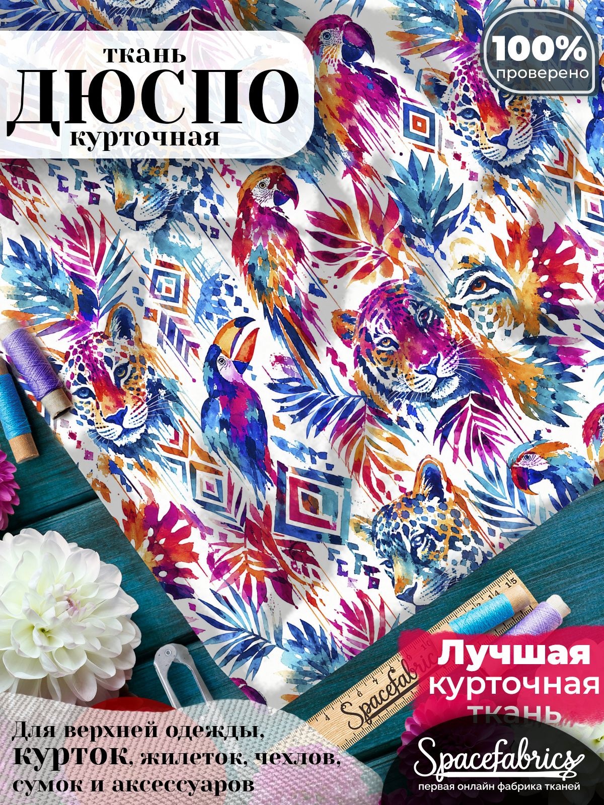 Дюспо 240T WR PU Milky, ткань плащевая курточная для шитья и рукоделия, водоотталкивающая, 85 г/м2, с принтом Хищники и птицы (1х1,47 м)
