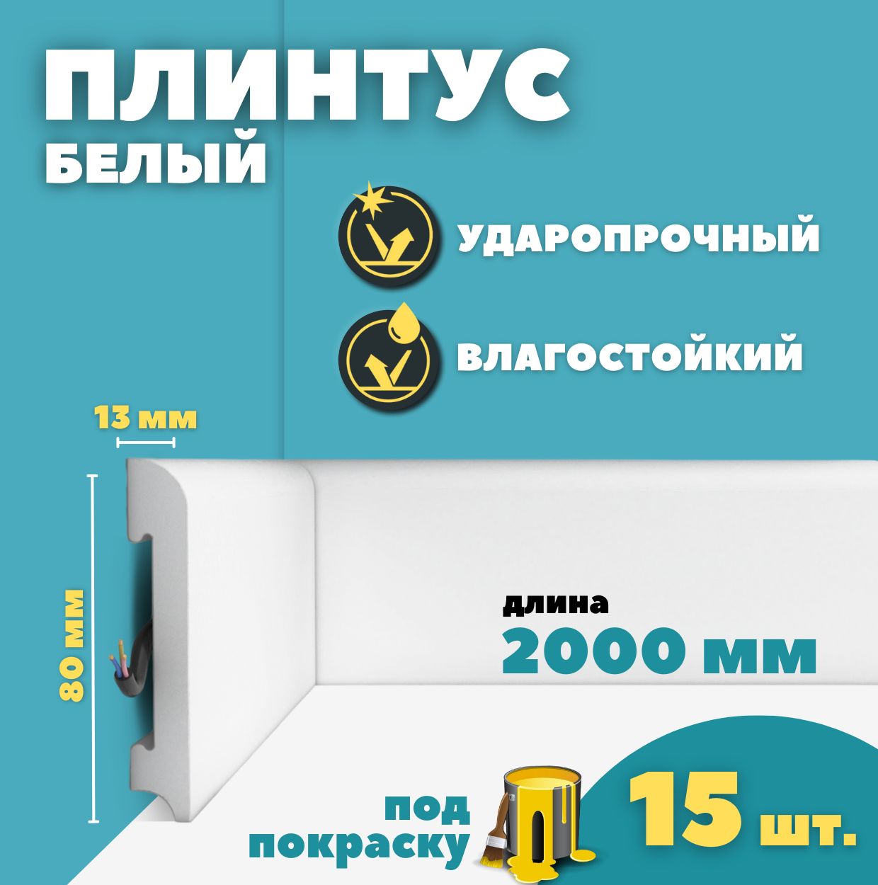 Плинтус напольный дюрополимер ID-037/28 (80*13*2000) 15шт