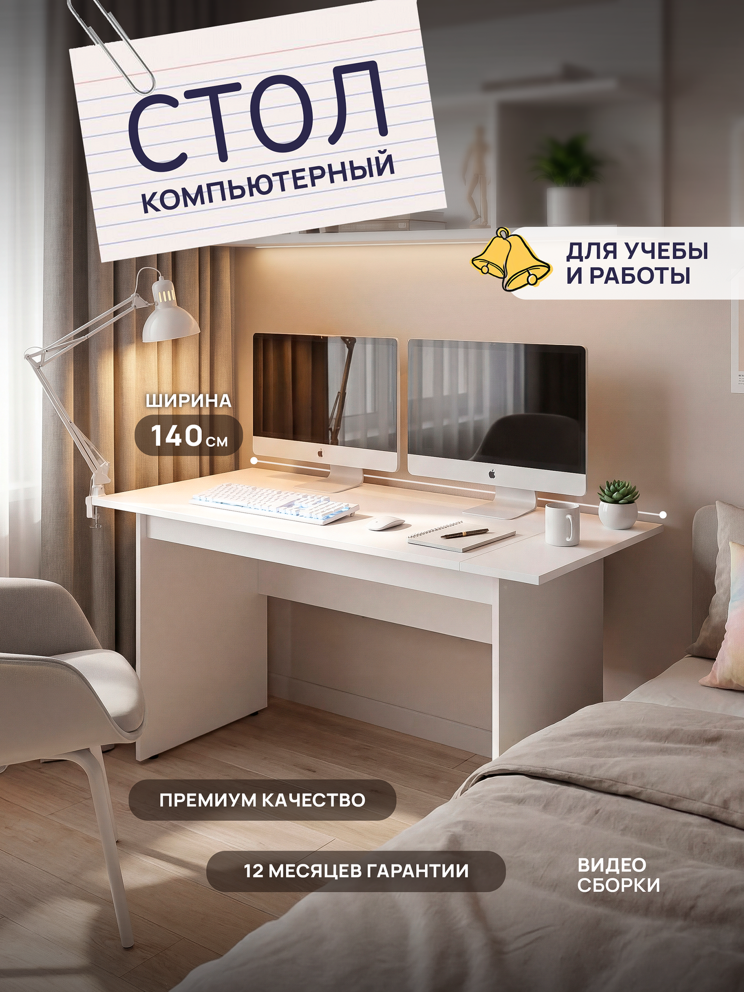 Компьютерный стол, письменный стол, для школьника, для геймеров Белый, 140 см