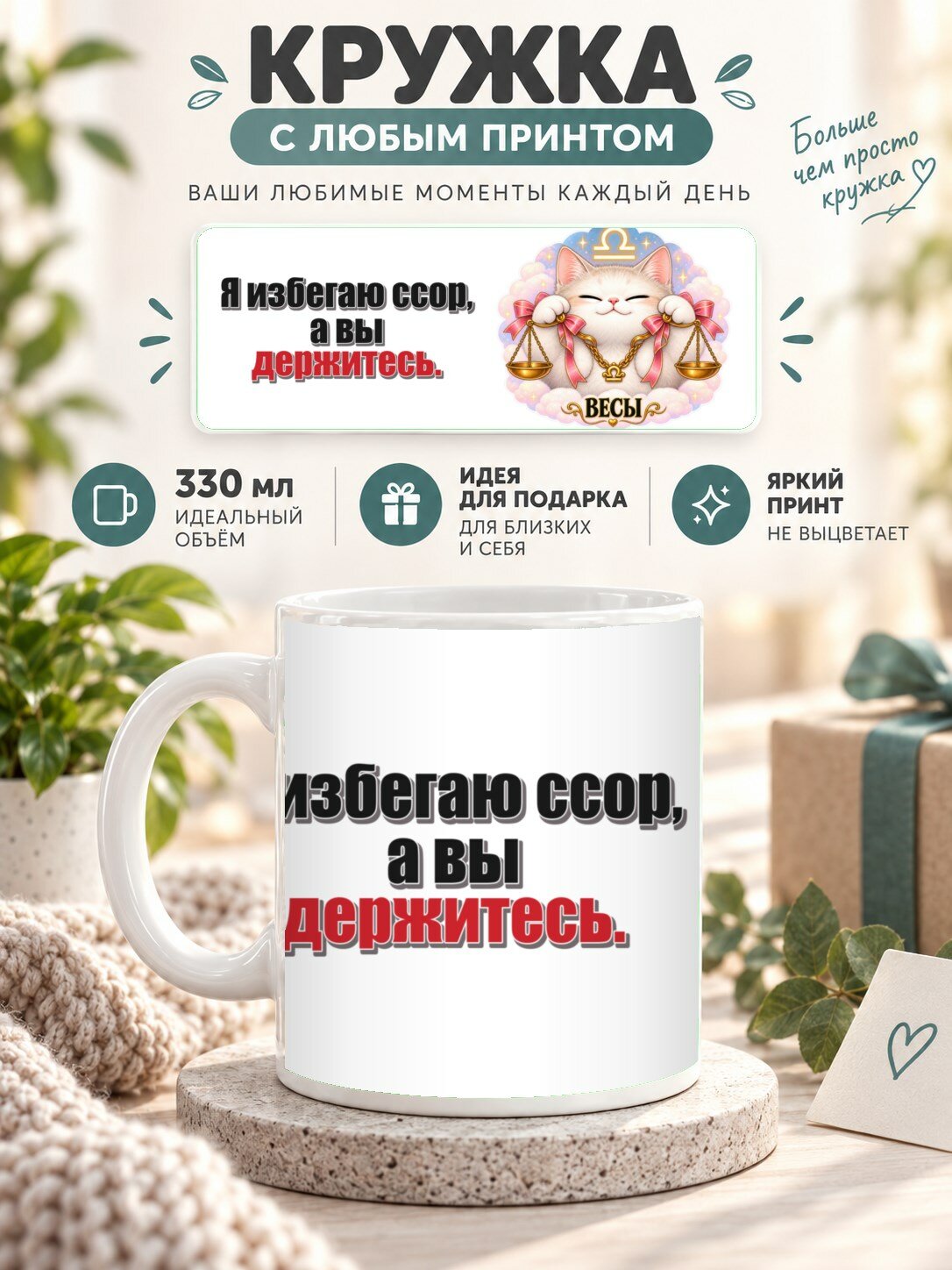 Кружка со знаком зодиака Весы, принт «Я избегаю ссор, а вы держитесь», керамическая, 330 мл