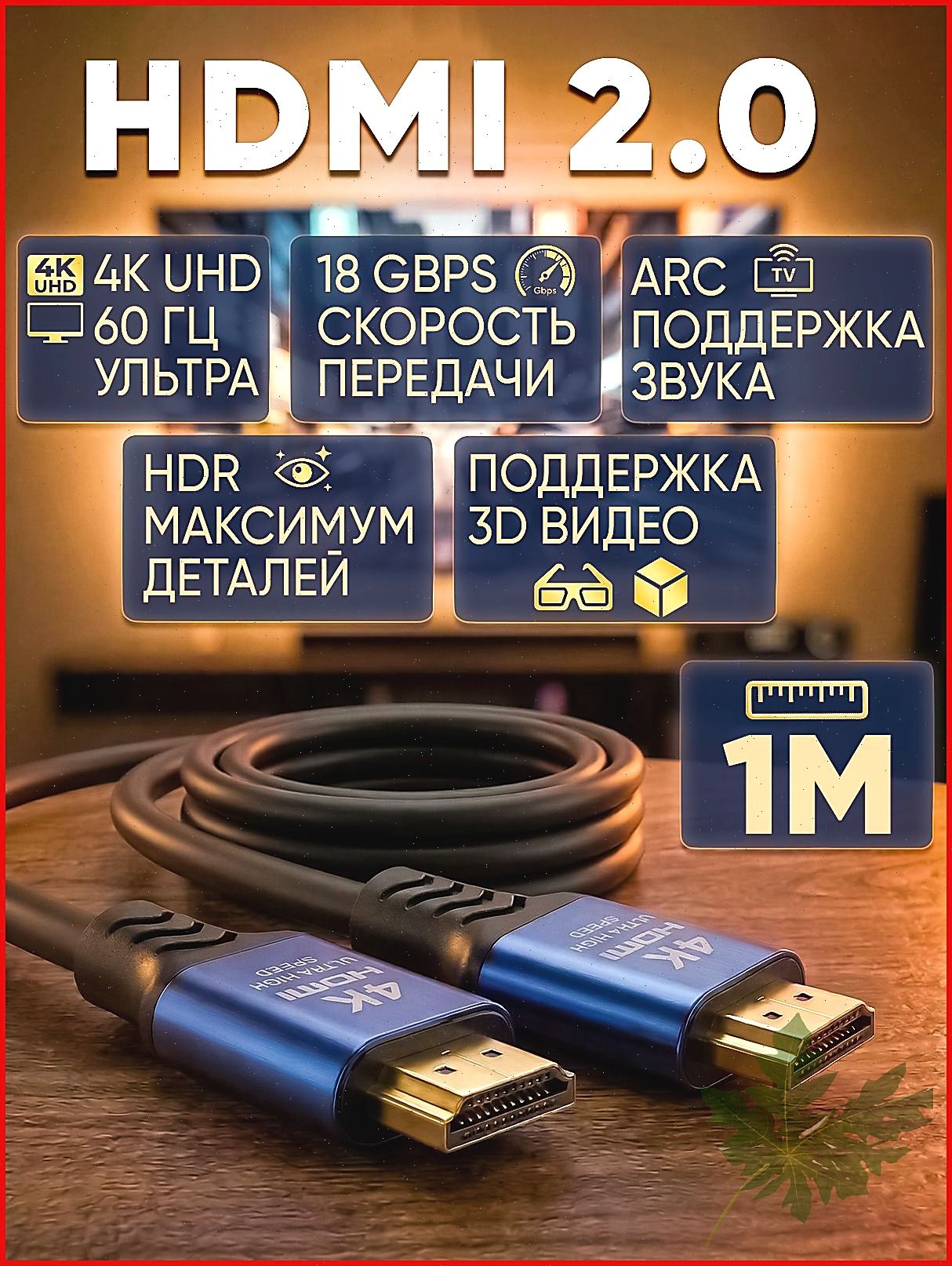 HDMI Кабель 4K UHD 60 Гц, 2.0 длина 1 метр, PS5, XboxOne, шнур для телевизора