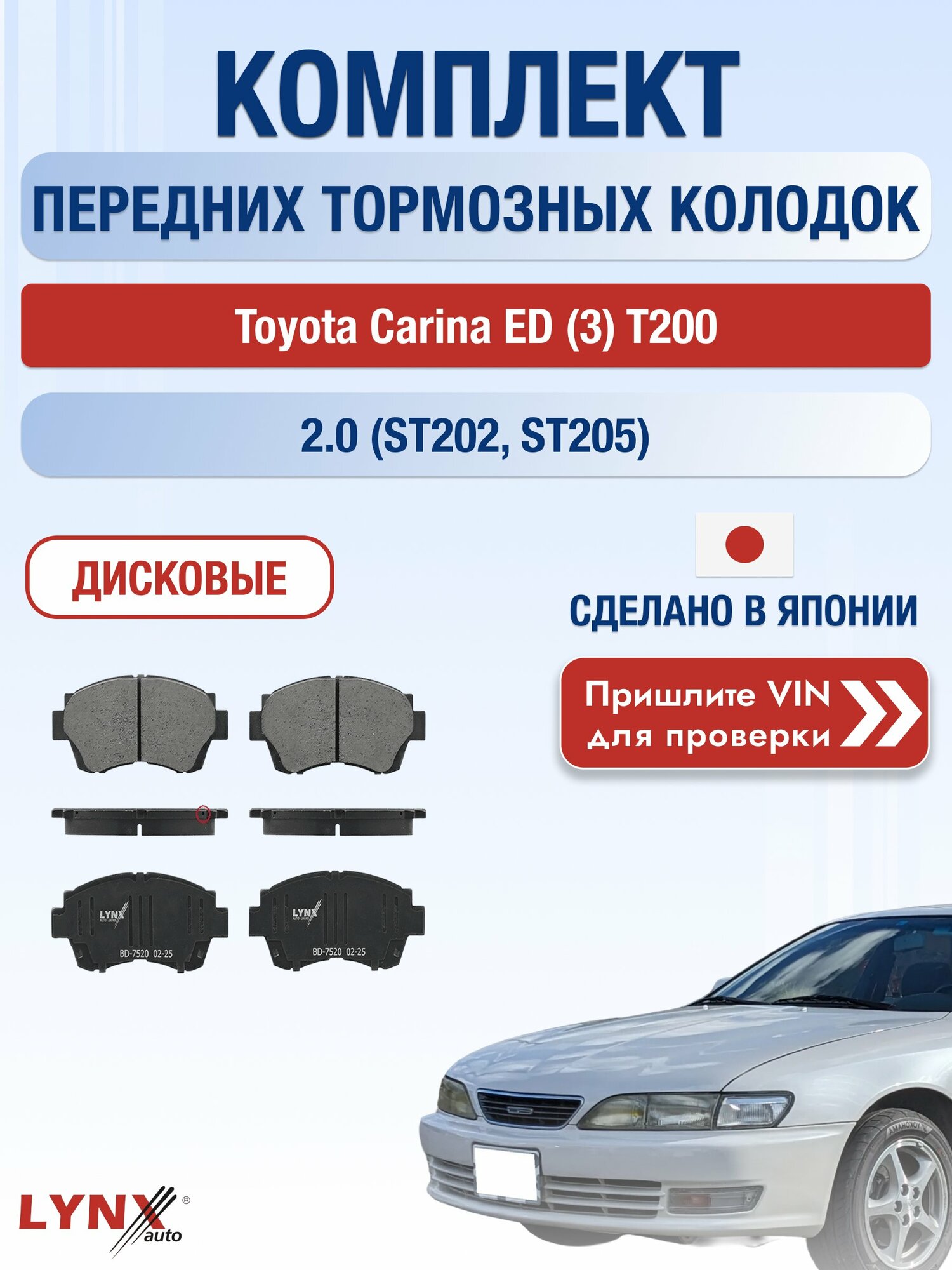 Комплект передних колодок на Toyota Carina ED (3) T200 2.0 (ST202) (3S-GE) / 1993-1998 / Тойота Карина ЕД ВD-7520