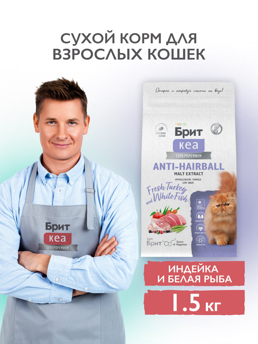 Сухой корм для взрослых кошек супер-премиум с белой рыбой и индейкой 1,5 кг Брит Кеа