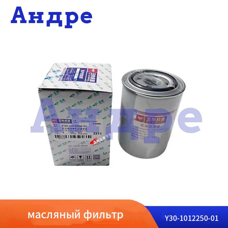 Андре Масляный фильтр двигателя Y30-1012250-01 для двигателя Yuchai, запчасти для пассажирских и грузовых автомобилей JAC Sunlong