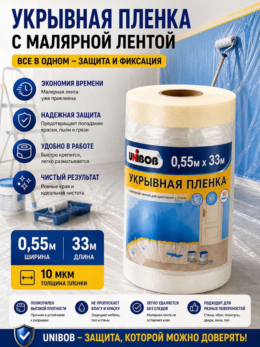 Плёнка укрывная защитная с малярной лентой UNIBOB 0,55 м X 33 м, 10 мкм Пленка укрывная для ремонта и мебели, защитная пленка, полиэтиленовая