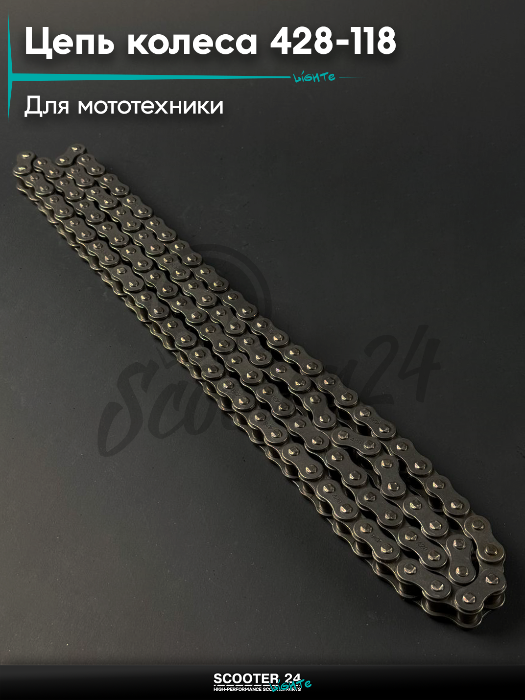 Цепь колеса 428 - 118 универсальная на мотоцикл / мопед / питбайк / скутер