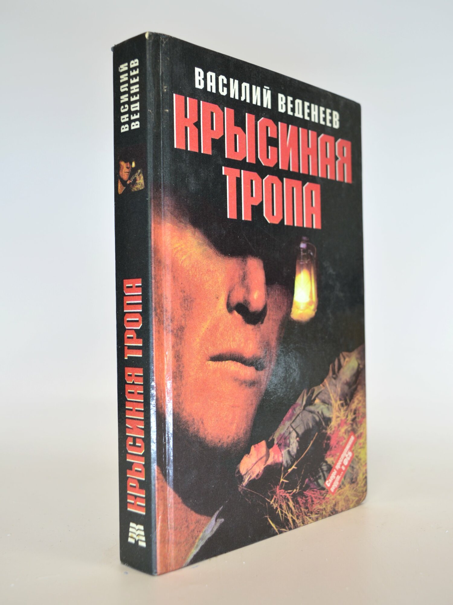 Крысиная тропа. Василий Веденеев. Букинистическая книга в отличном состоянии.