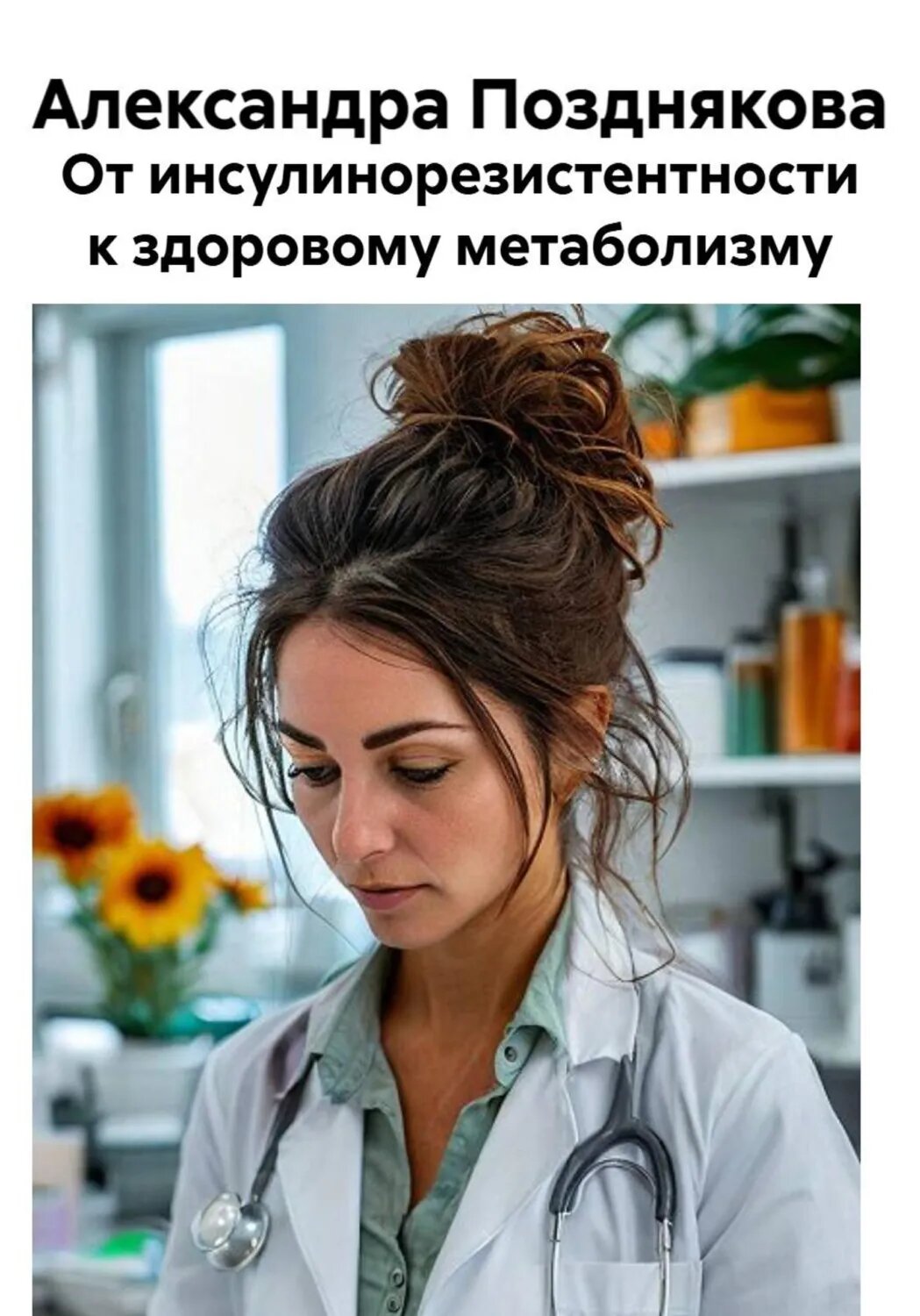 От инсулинорезистентности к здоровому метаболизму [Цифровая книга]